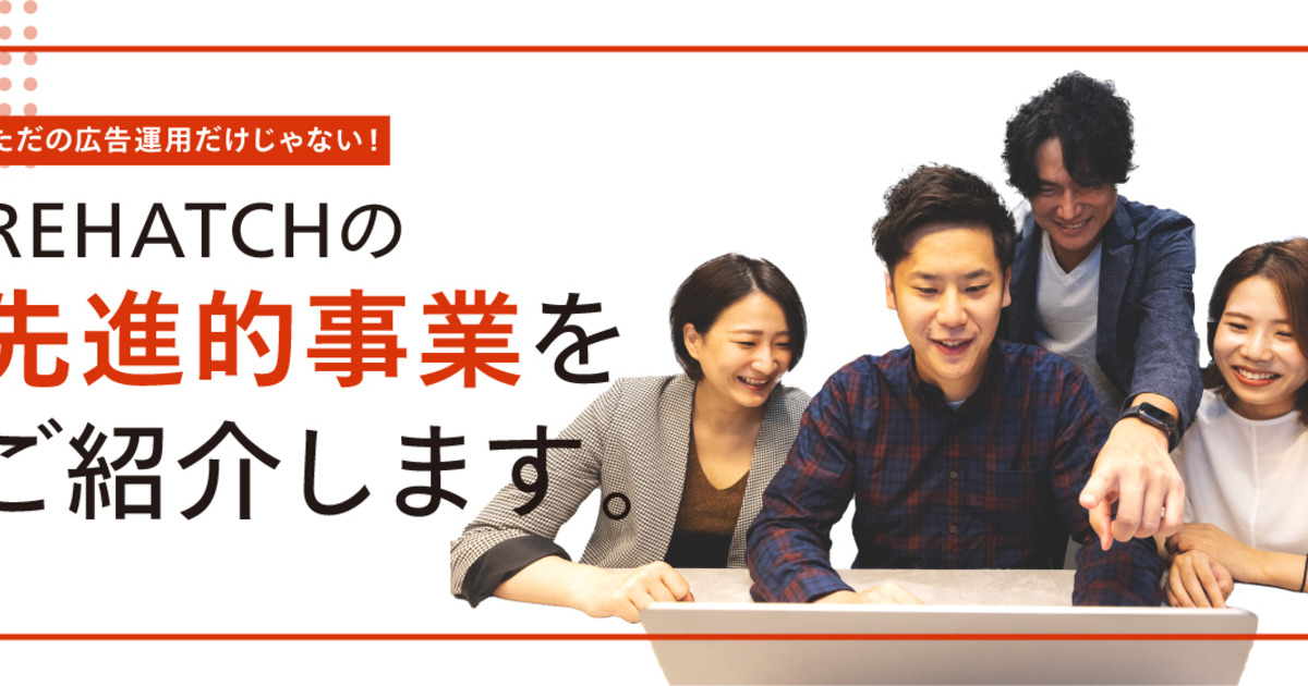 【SaaS MIX】ただの広告運用だけじゃない！REHATCHの先進的事業をご紹介！ | 会社紹介
