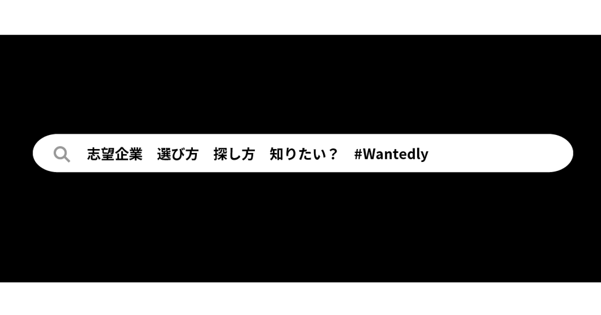 Wantedlyで自分に合う企業を見つける方法💡｜Wantedlyの使い方 | インフルエンサーZ株式会社