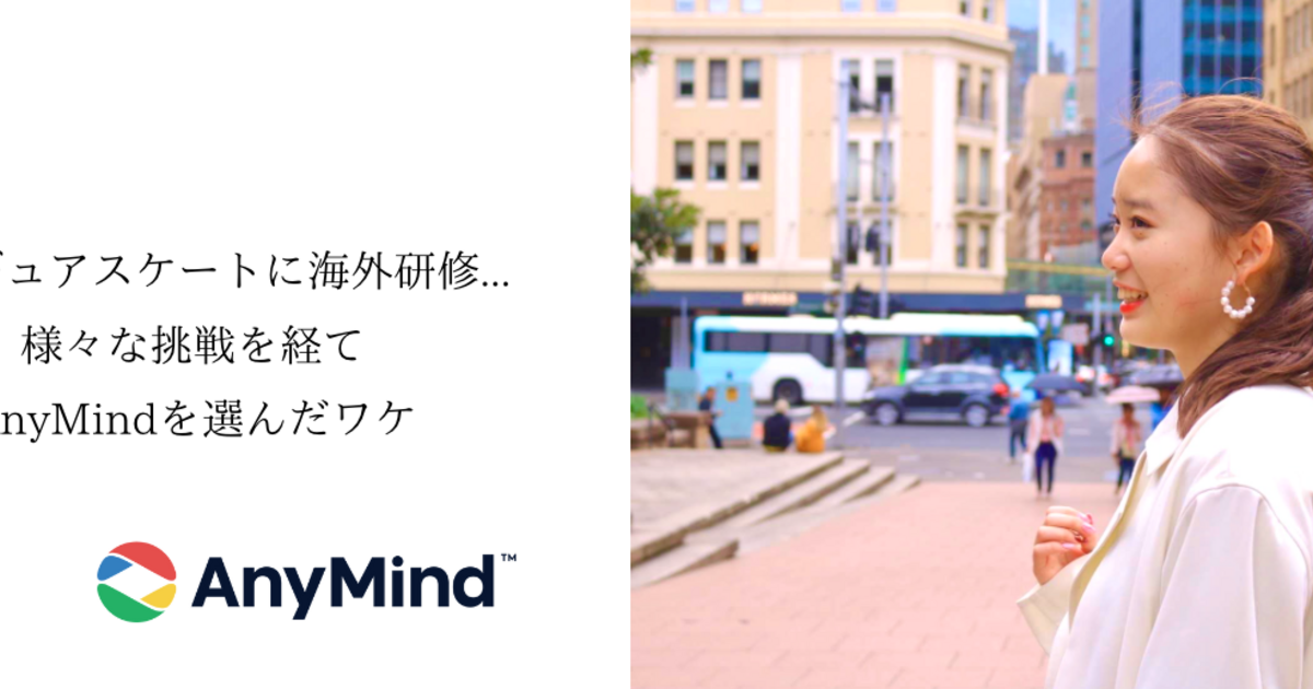 フィギュアに海外研修...様々な挑戦を経てAnyMindを選んだワケ【内定者インタビュー】 | 内定者インタビュー