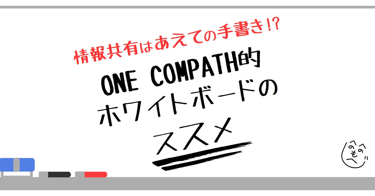 情報共有はあえての手書き！？ONE COMPATH的ホワイトボードのススメ | カルチャー(文化や制度など)