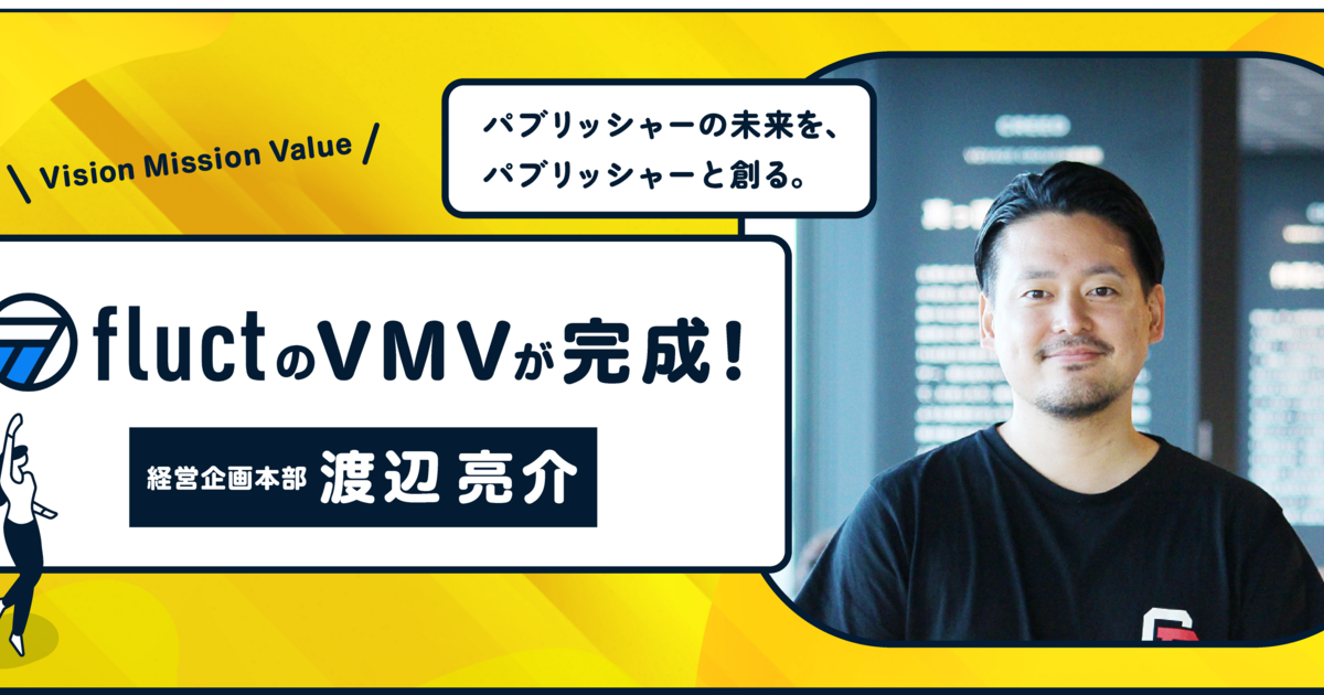 fluctのVMVを紹介します！！ | 株式会社fluct