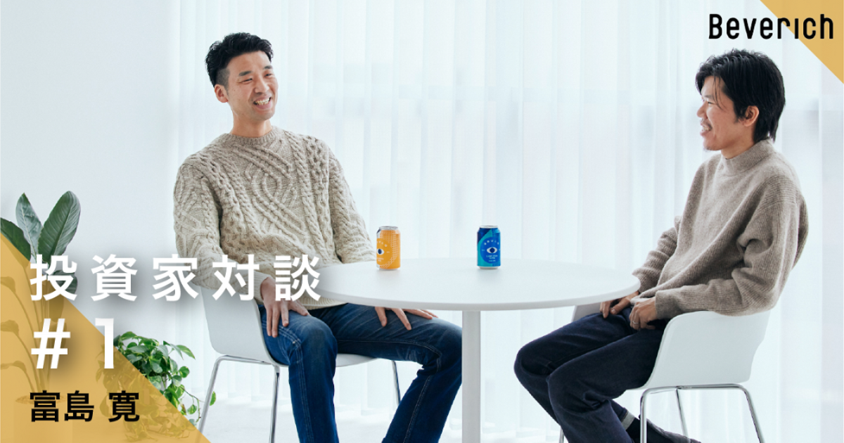 世の中にノンアルコール飲料の「新しい選択肢」を──Beverich立ち上げの背景とこれからを語る | Beverich株式会社