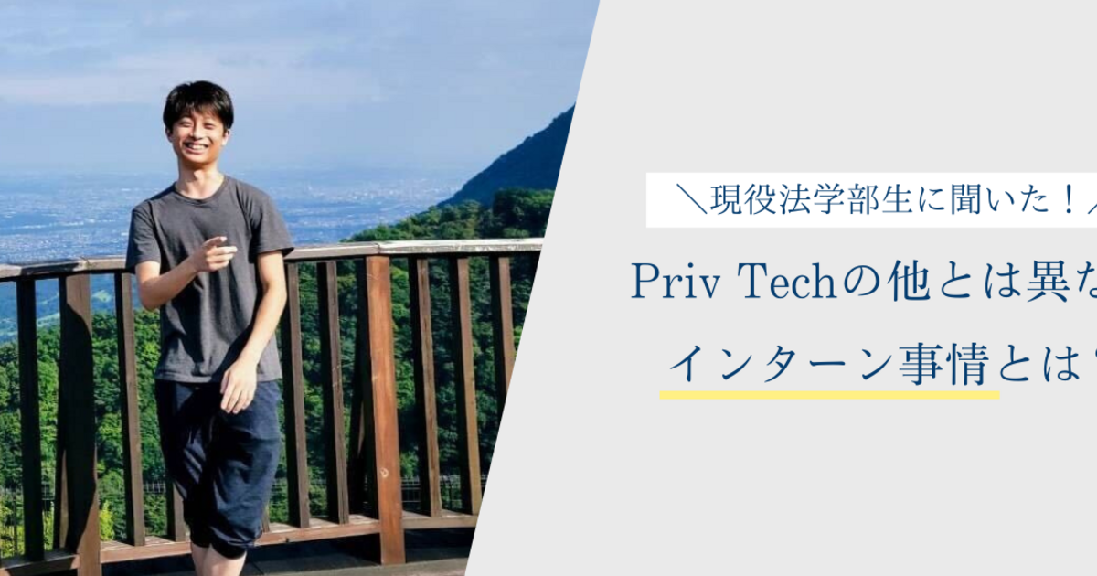 現役法学部生に聞いた！Priv Techの他とは異なるインターン事情とは？ | Priv Tech株式会社