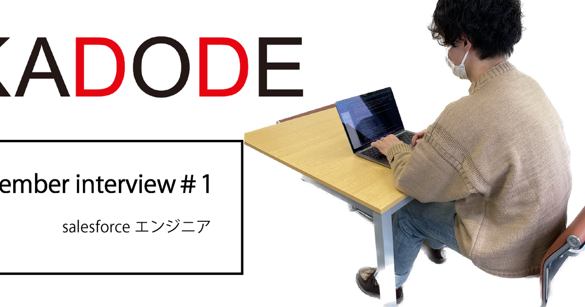 【interview!!#1】アパレルスタッフからエンジニアへキャリアチェンジ！実際のところどう？ | 株式会社KADODE
