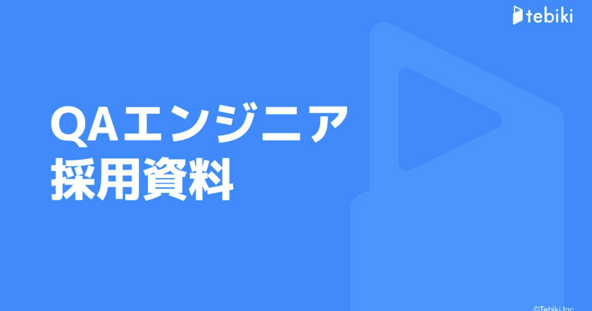 【資料公開のお知らせ🎉】QAエンジニアの採用資料ができました！！ | Tebiki株式会社