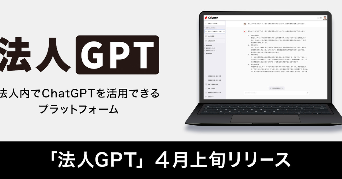 【GiveryNews】ChatGPTが法人内で使える「法人GAI」をリリース！🎉 | Givery News