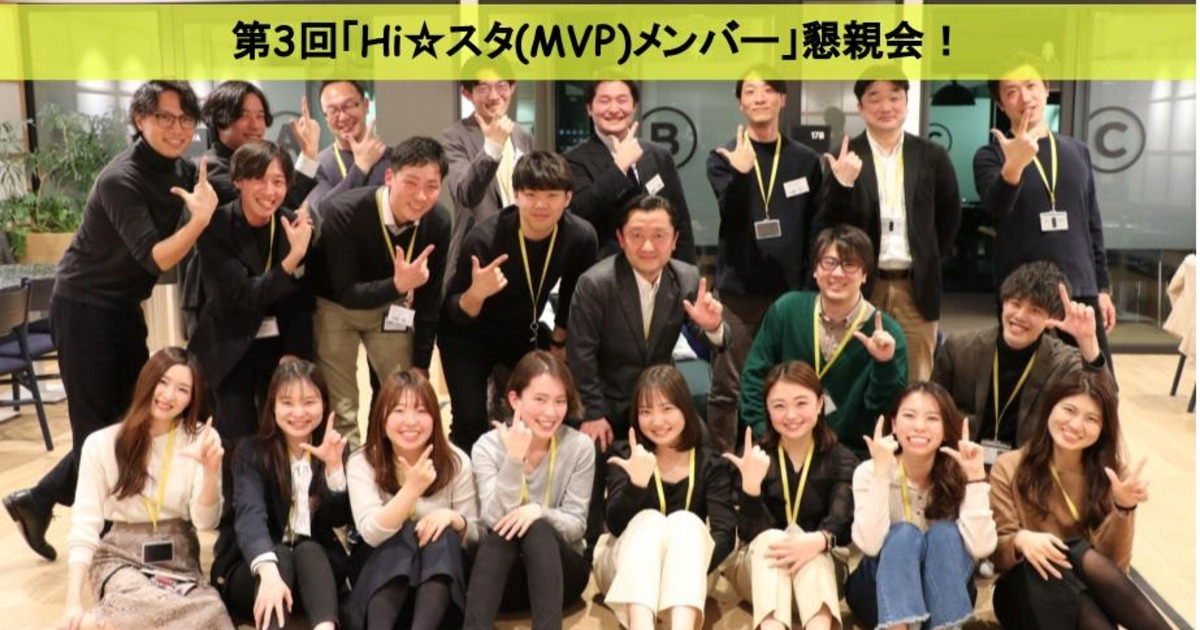 【第三回】「Hi☆スタ（MVP）」懇親会を開催しました！ | jinjer株式会社