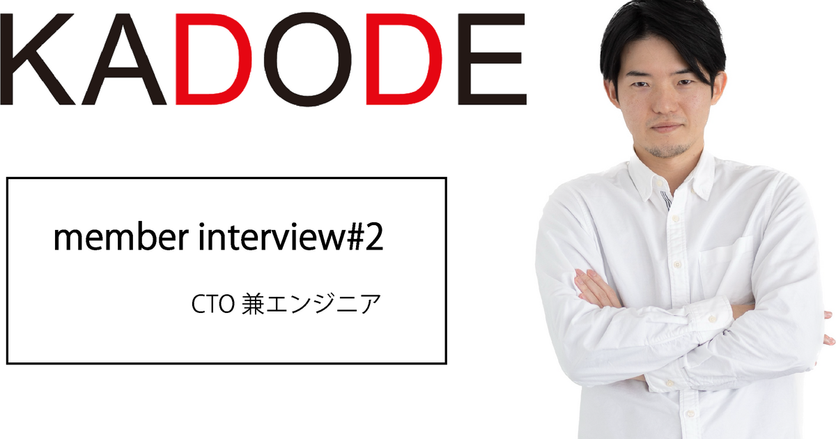 【interview!!#2】早くもCTO登場！実は文系出身だった、、！ | 株式会社KADODE