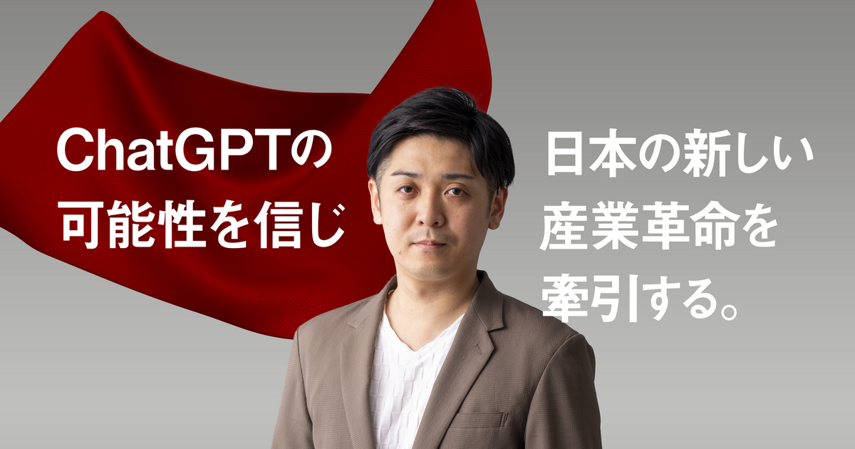ChatGPTの可能性を信じ、日本の新しい産業革命を牽引する。 | Givery,Inc.