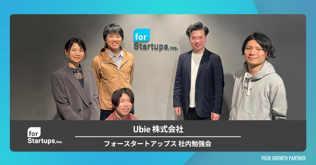 Ubie 共同代表取締役/医師 阿部 吉倫さんとUbieのみなさまにお時間をいただき社内勉強会を開催いたしました。 | フォースタートアップスご来社ゲスト紹介