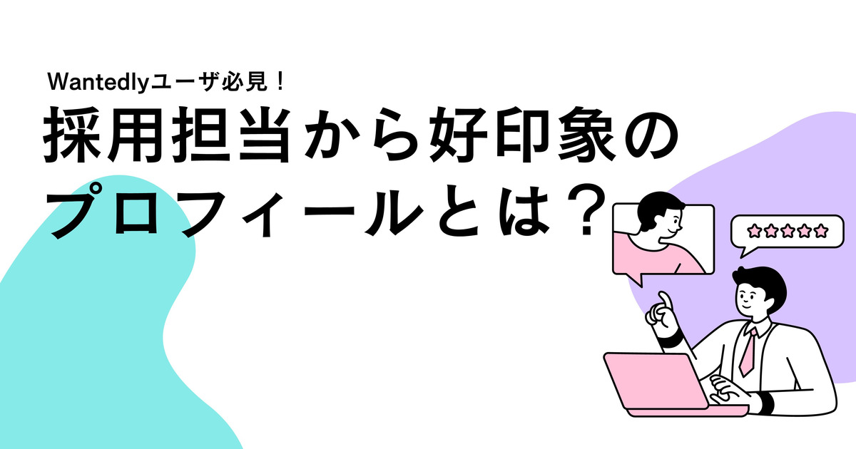 Wantedlyユーザー必見！採用担当から好印象を持たれる個人プロフィールの書き方とは？？ | 株式会社センキョ