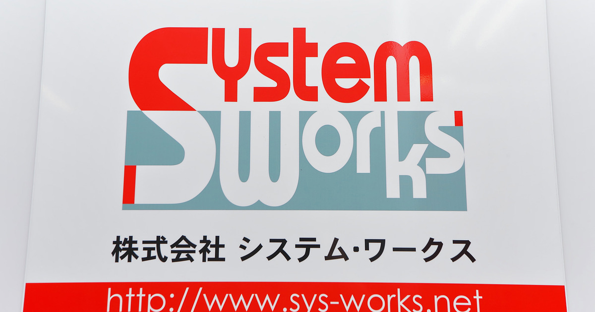 【社員インタビュー】開発したシステムを「我が子」の様に愛す、社員たち。 | 株式会社システム・ワークス