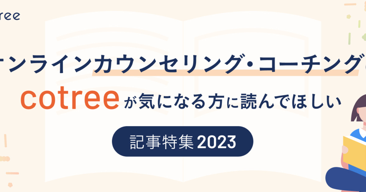 オンラインカウンセリング・コーチングのcotreeが気になる方に読んでほしい！記事特集2023 | 株式会社cotree