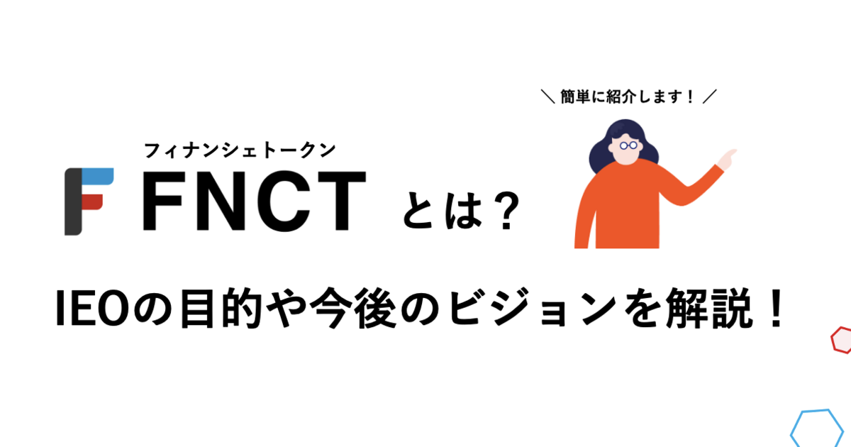 IEOを果たしたフィナンシェトークン（FNCT）とは？IEOの目的や今後のビジョンについて説明します！ | 経営・事業