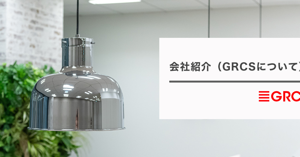 【会社紹介記事】GRCSとは？ | 株式会社GRCS