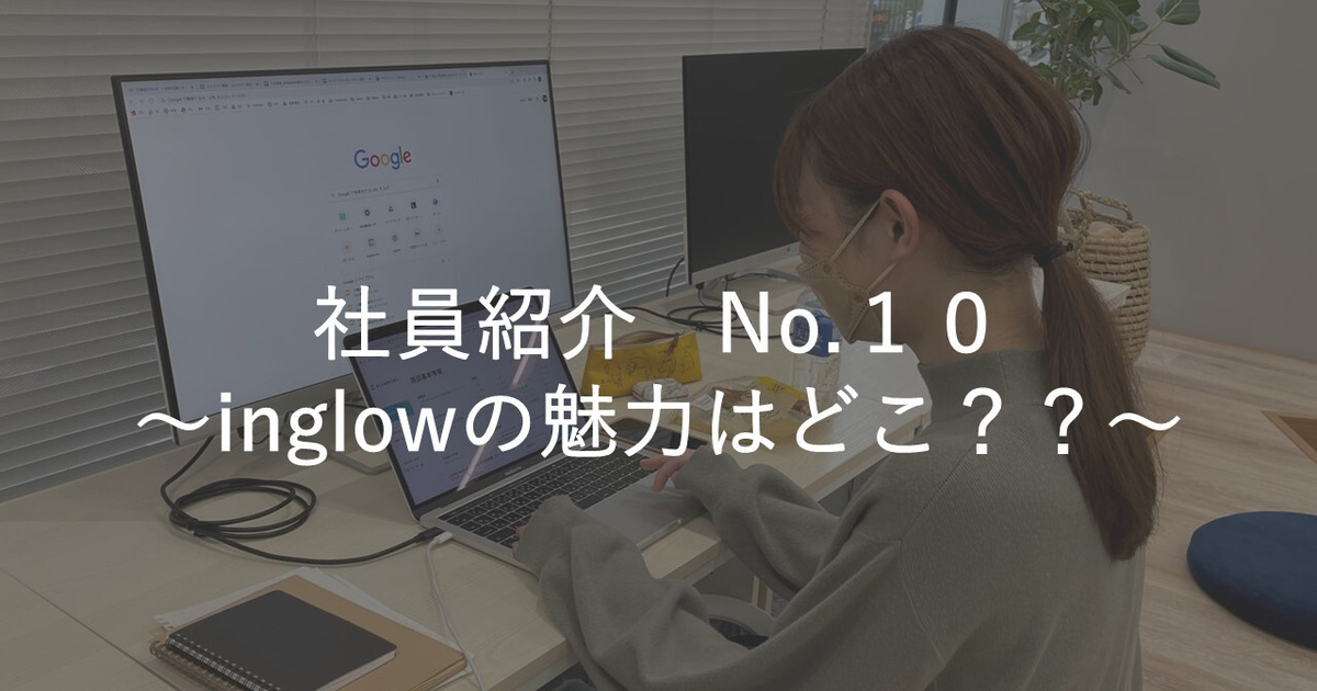 社員紹介No.10 〜inglowの魅力はどこ〜 | 株式会社inglow