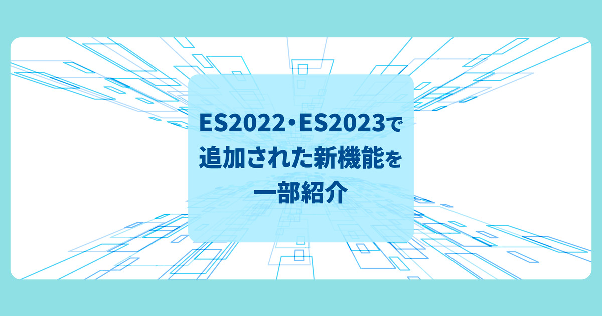 ES2022・ES2023で追加された新機能を一部紹介 | learningBOX Tech Blog