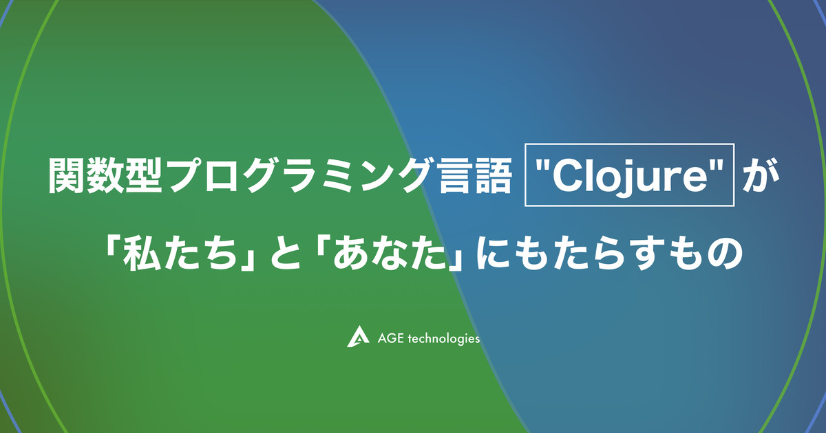 関数型プログラミング言語"Clojure"が「私たち」と「あなた」にもたらすもの | 株式会社AGE technologies
