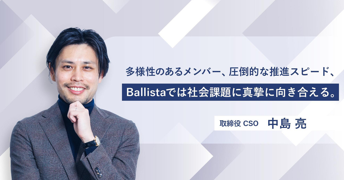 【CSOインタビュー】多様性のあるメンバー、圧倒的な推進スピード、Ballistaでは社会課題に真摯に向き合える。 | 株式会社Ballista
