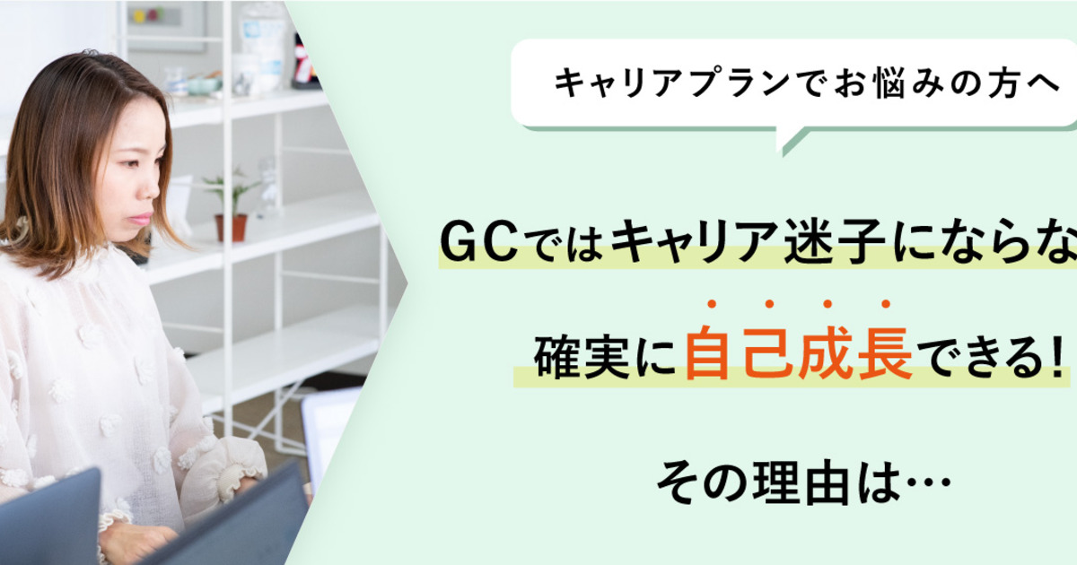 Growth canvasではキャリア迷子にならない！確実に成長できる！その理由は…【キャリアでお悩みの方へ】 | 株式会社Growth canvas