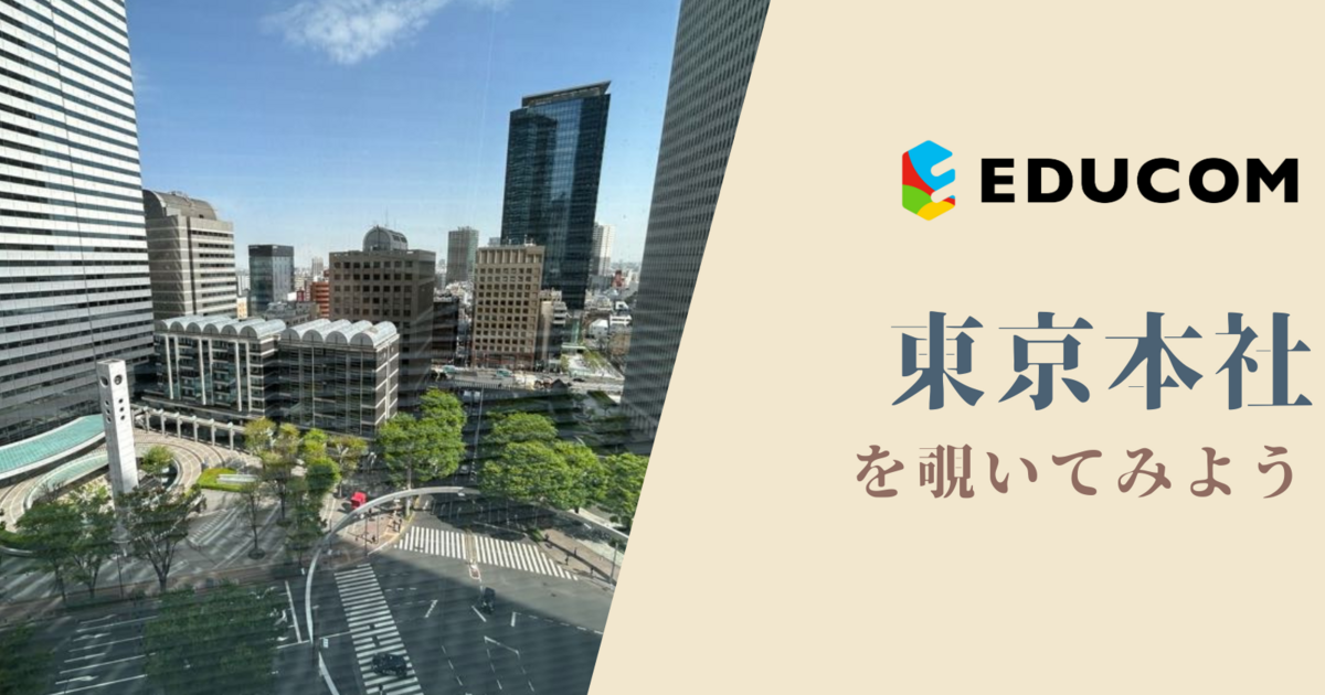 EDUCOM 東京本社を覗いてみよう！ | EDUCOM blog
