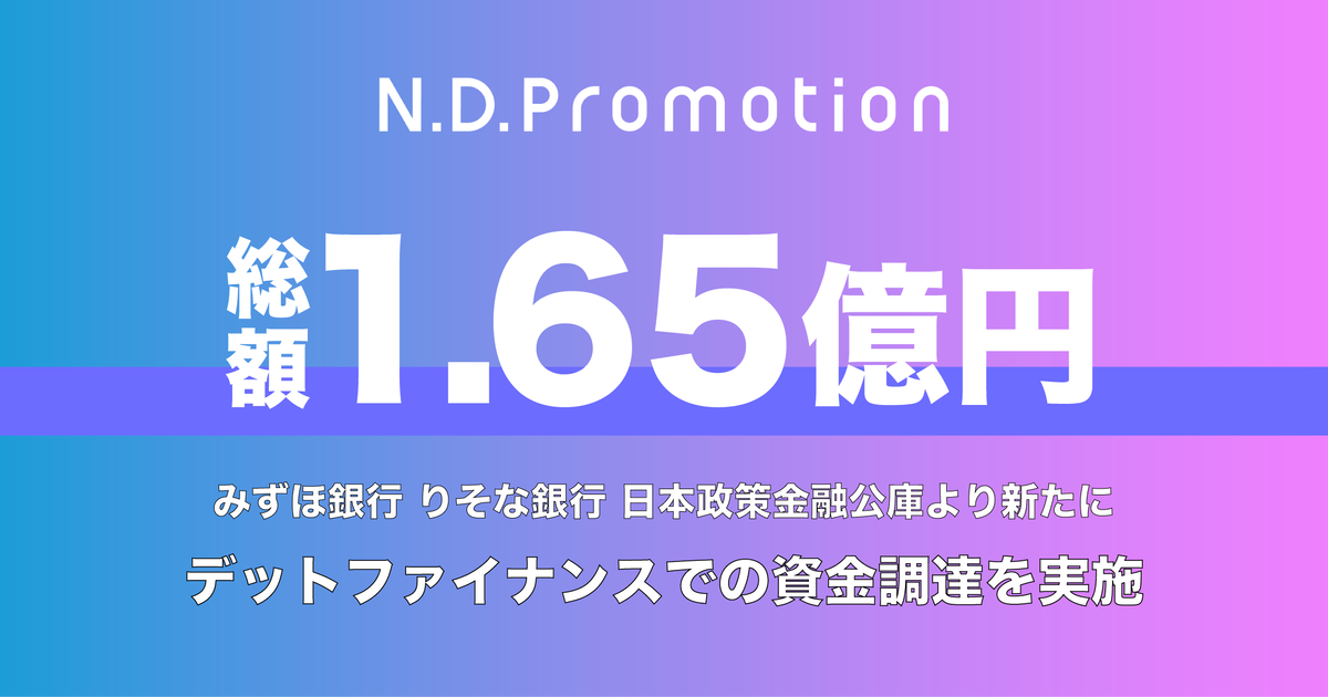 Z世代向けマーケティング支援事業を展開する株式会社N.D.Promotionがデットファイナンスによる1.65億円の資金調達を実施。 | 株式会社N.D.Promotion