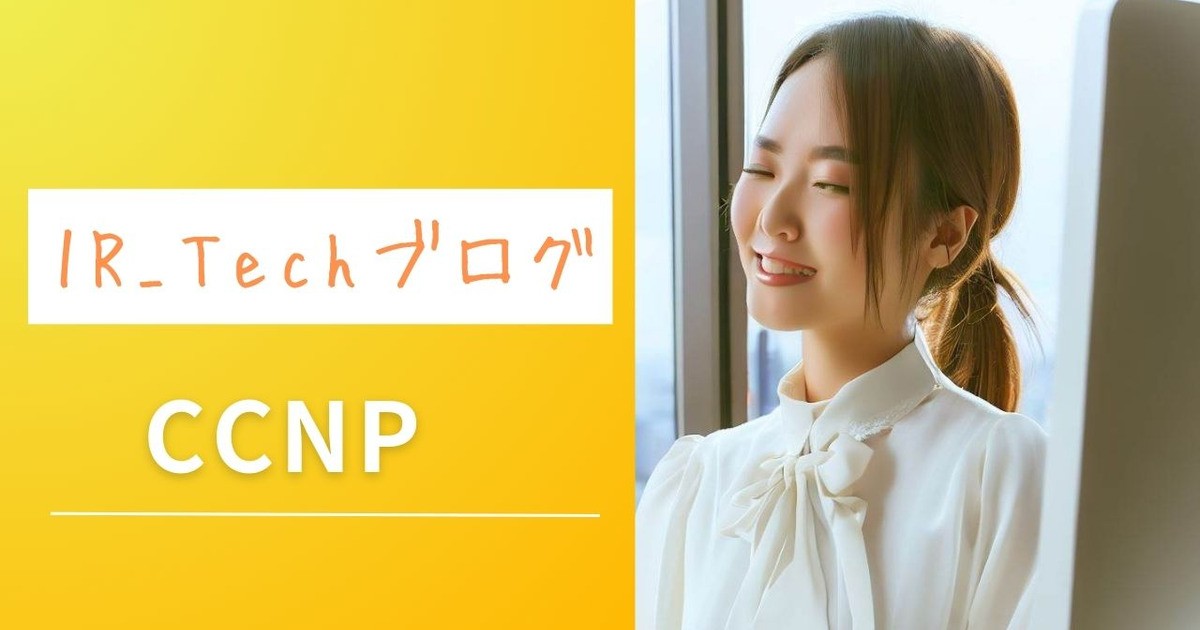 CCNPとは？ | インフラ系の注目資格！ | 1R_Techブログ