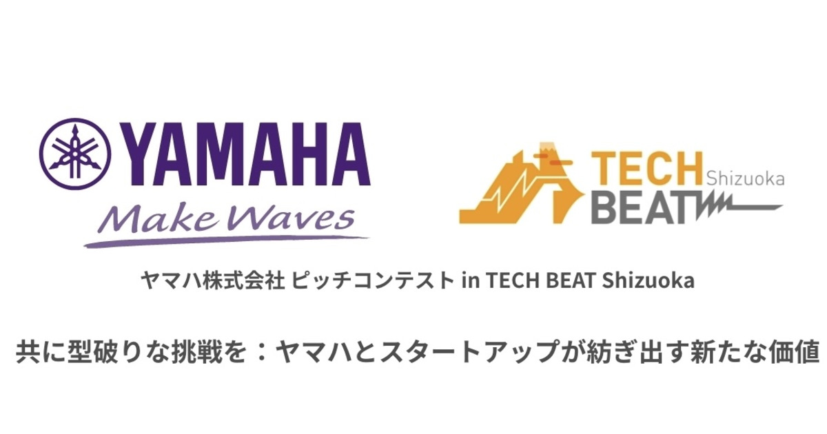 ヤマハ主催のピッチコンテスト『ヤマハ株式会社 ピッチコンテスト in TECH BEAT Shizuoka』登壇企業募集 〜"技術×感性"で ...
