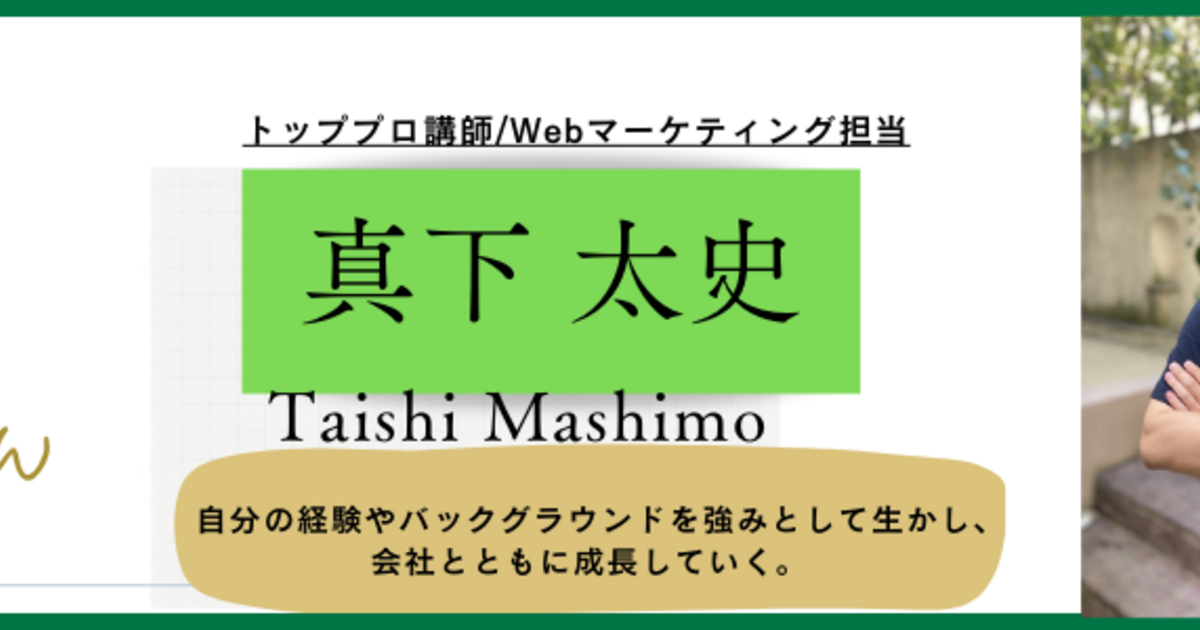 【社員インタビューvol.6】webマーケティング担当：真下太史 『自分の経験やバックグラウンドを強みとして生かし、会社とともに成長していく。』 | 株式会社ティー・シー・ケー・ワークショップ