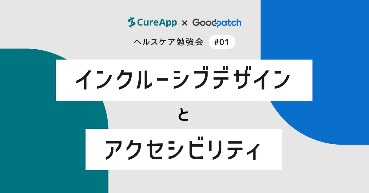 CureApp×Goodpatch ヘルスケア勉強会 「インクルーシブデザインとアクセシビリティ」 | 株式会社CureApp Blog
