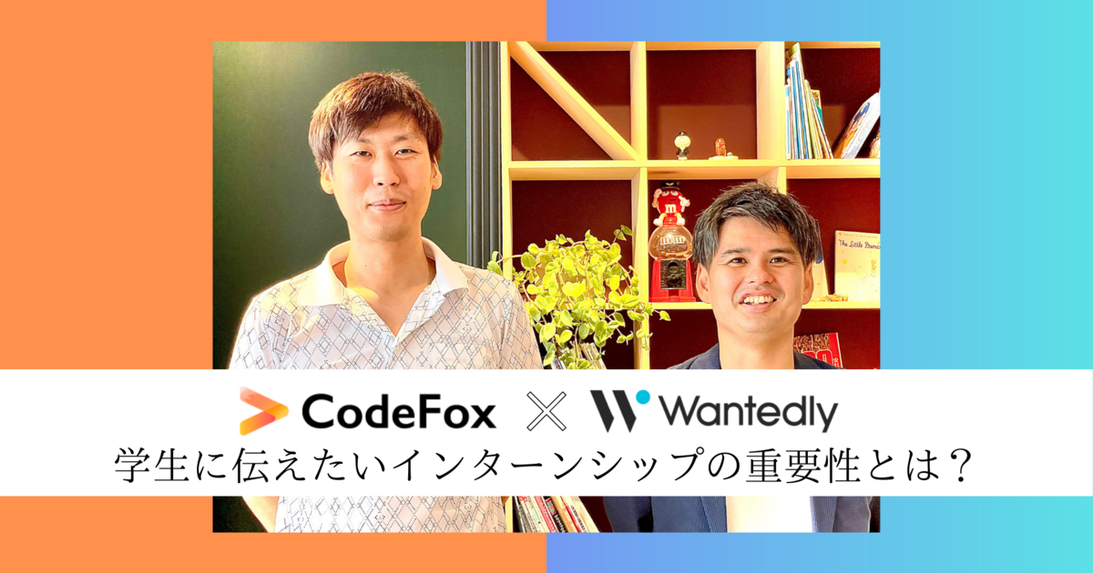 広島のプロフェッショナル人材同士が語る 「いま、学生に伝えたいインターンシップの重要性」について | 株式会社CodeFox