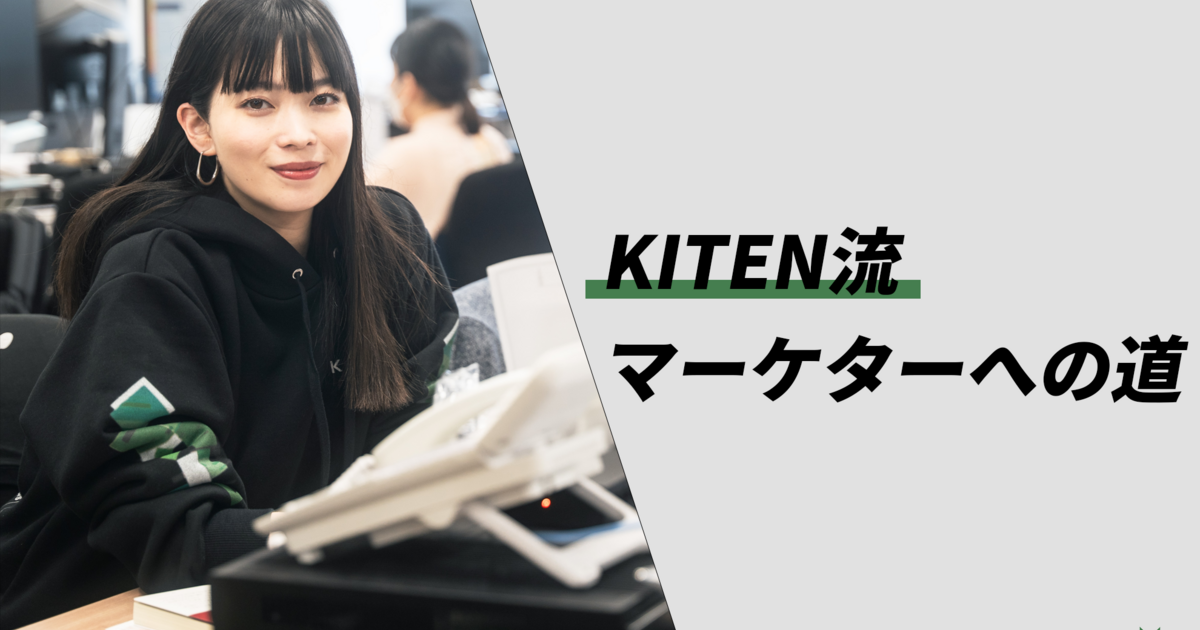 【Marketing × X(マーケクロスエックス)】KITEN流SNSを活用したデジタルマーケティングの秘訣を大公開！！～月利1億のトップマーケに必要なスキルとは～ | 株式会社KITEN