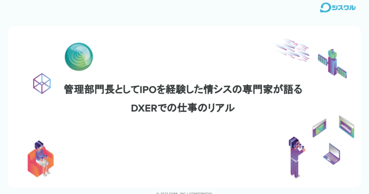 管理部長としてIPOを経験した情シスの専門家が語るDXERでの仕事のリアル | DXER株式会社