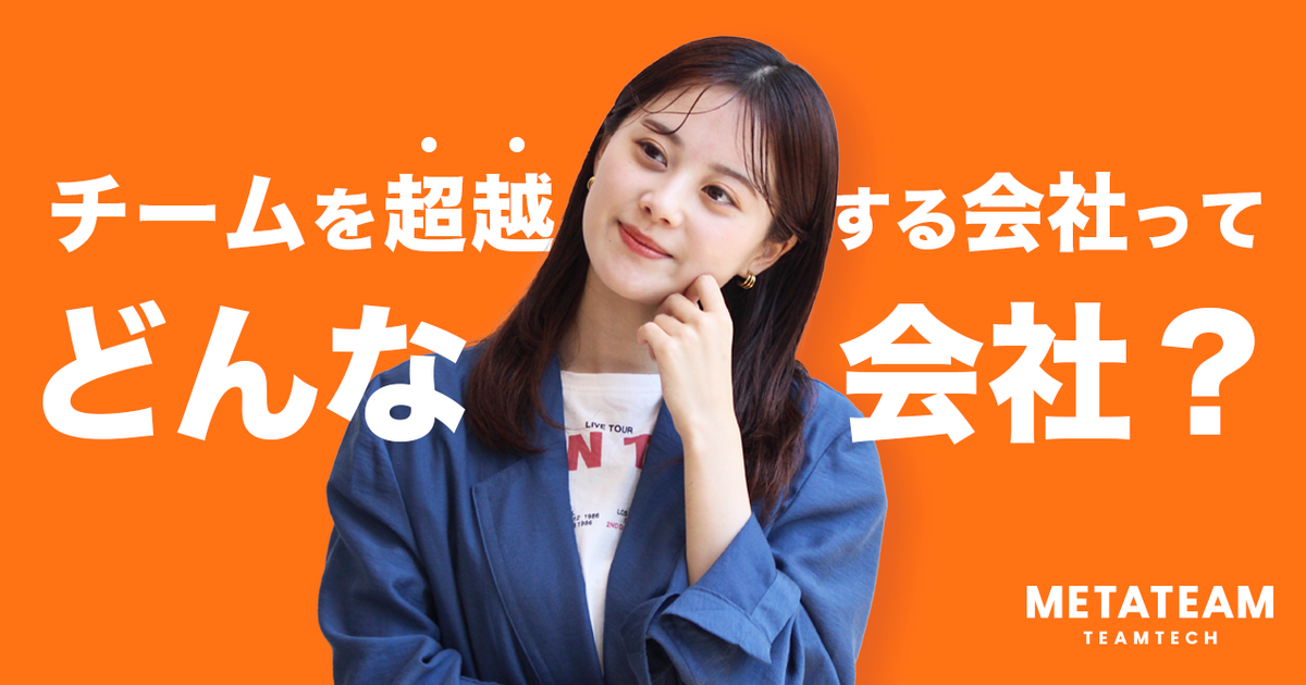 METATEAMの事業を紹介！チームを超越する会社とは？ | METATEAM Intro.