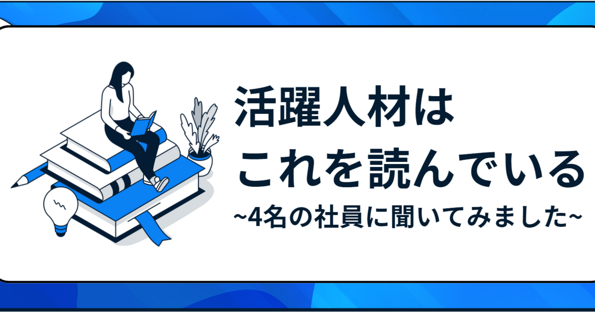 1冊が人生の転機になる!?fluct社員のおすすめ本5選！ | 株式会社fluct