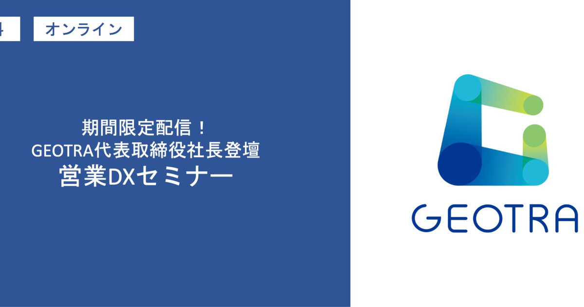 【告知】期間限定配信 | セミナーのご案内 | GEOTRA