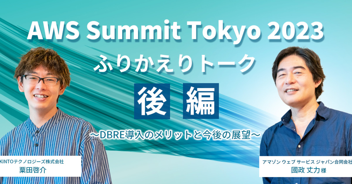 AWS Summit Tokyo 2023 ふりかえりトーク 後編 ～ DBRE導入のメリットと今後の展望 ～ | KINTOテクノロジーズ株式会社