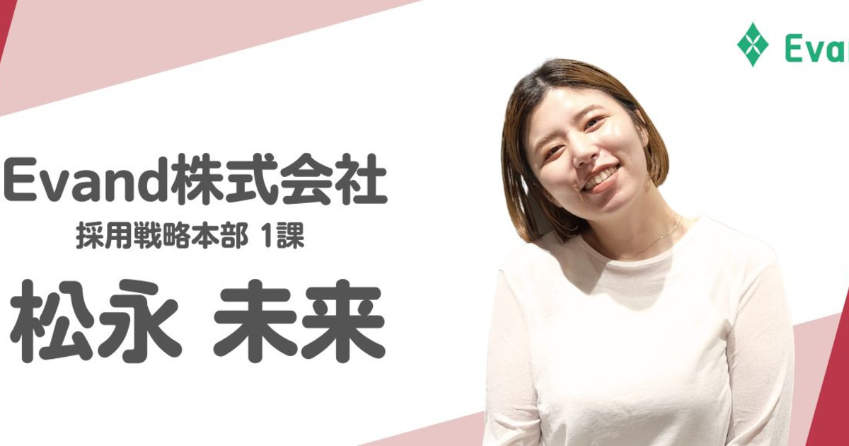 採用戦略本部1課でMVTを取りたい！｜未経験入社の彼女が語る″Evandで得られる成長″とは。【中途社員インタビュー】 | Evand株式会社 HR事業部