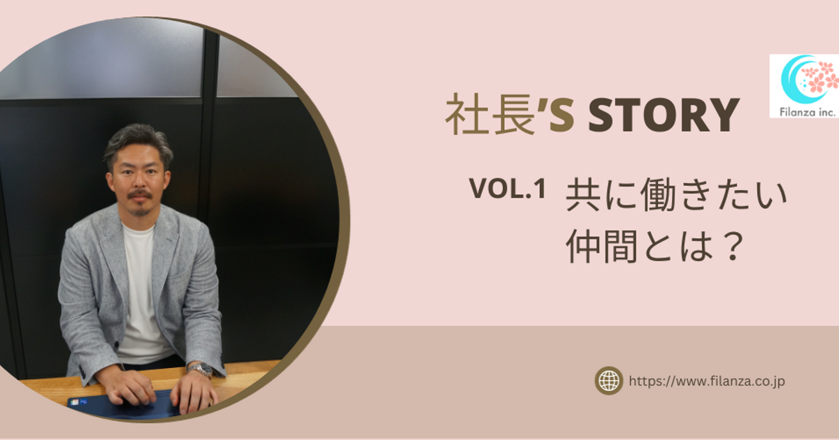 【社長's Stoy🌸Vol.1】Filanzaが”共に働きたいと思う仲間”とは？ | Filanza株式会社