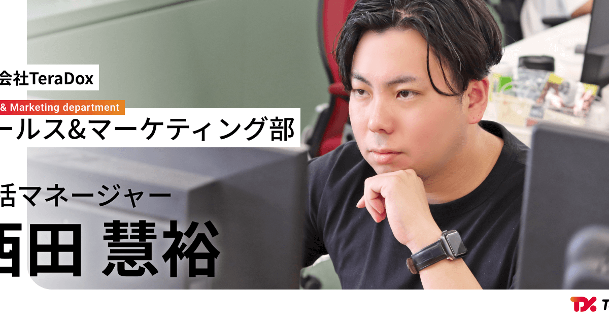 経営の鍵を握る戦略と提案力-TeraDoxセールス＆マーケティング チーム｜統括マネージャーのインタビューvol.02 | 株式会社TeraDox