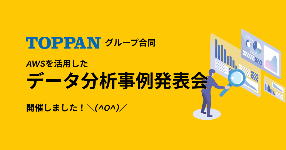 【TOPPANグループ合同】AWSサービスを活用したデータ分析事例発表会を9月に開催しました！ | イベントレポート