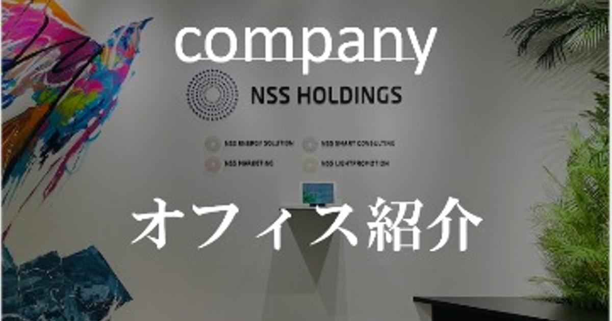 オフィス紹介 | NSSホールディングス株式会社