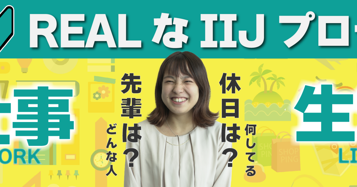 【25卒必見！】新入社員から見たリアルなIIJプロテック | IIJプロテック