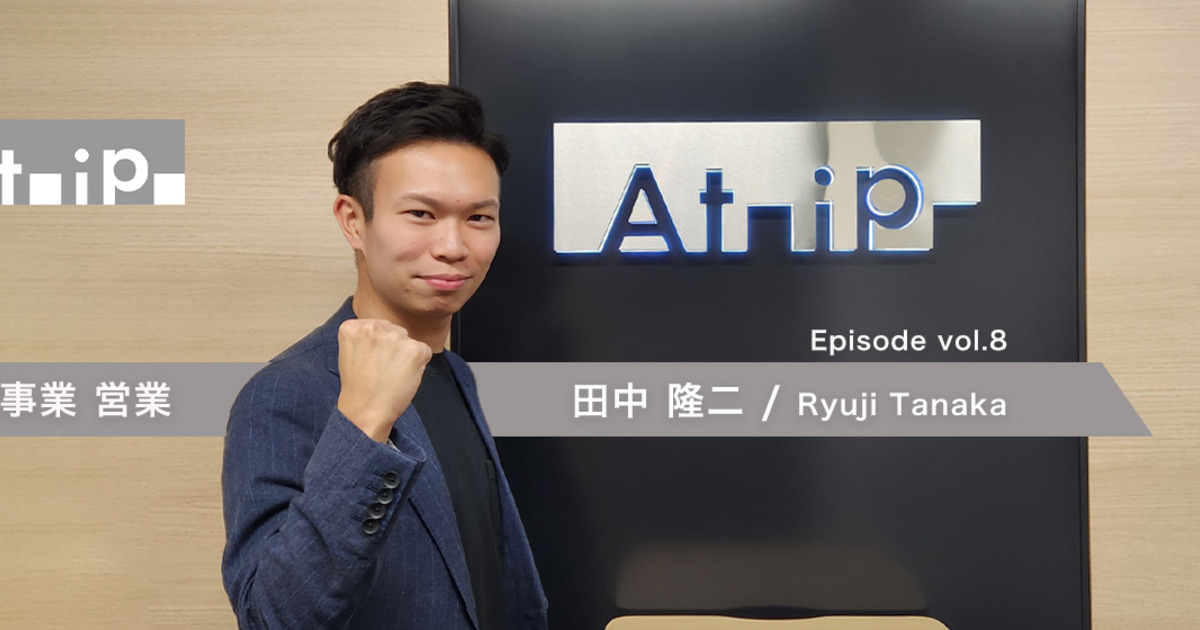 入社4か月目で新規事業に大抜擢！躍進を続ける彼が語るAtipの魅力とは。【社員インタビュー】 | 株式会社Atip
