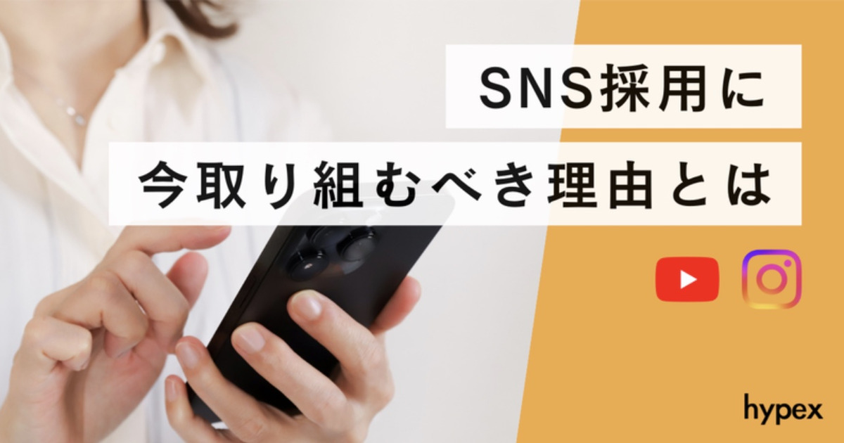 「SNS採用」に今取り組むべき理由。オススメはYouTubeとInstagram | 株式会社hypex