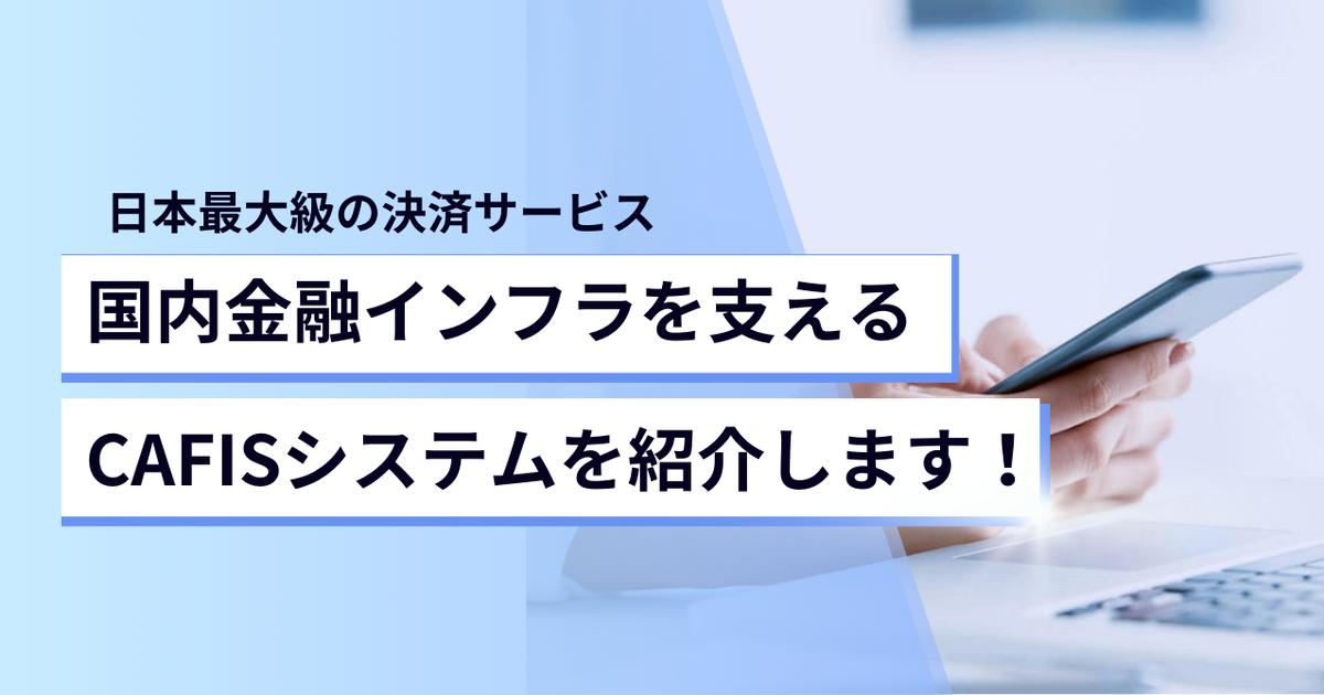 【プロダクト紹介】日本最大級の決済システム【CAFIS】 | Profession 〜事業・職種〜