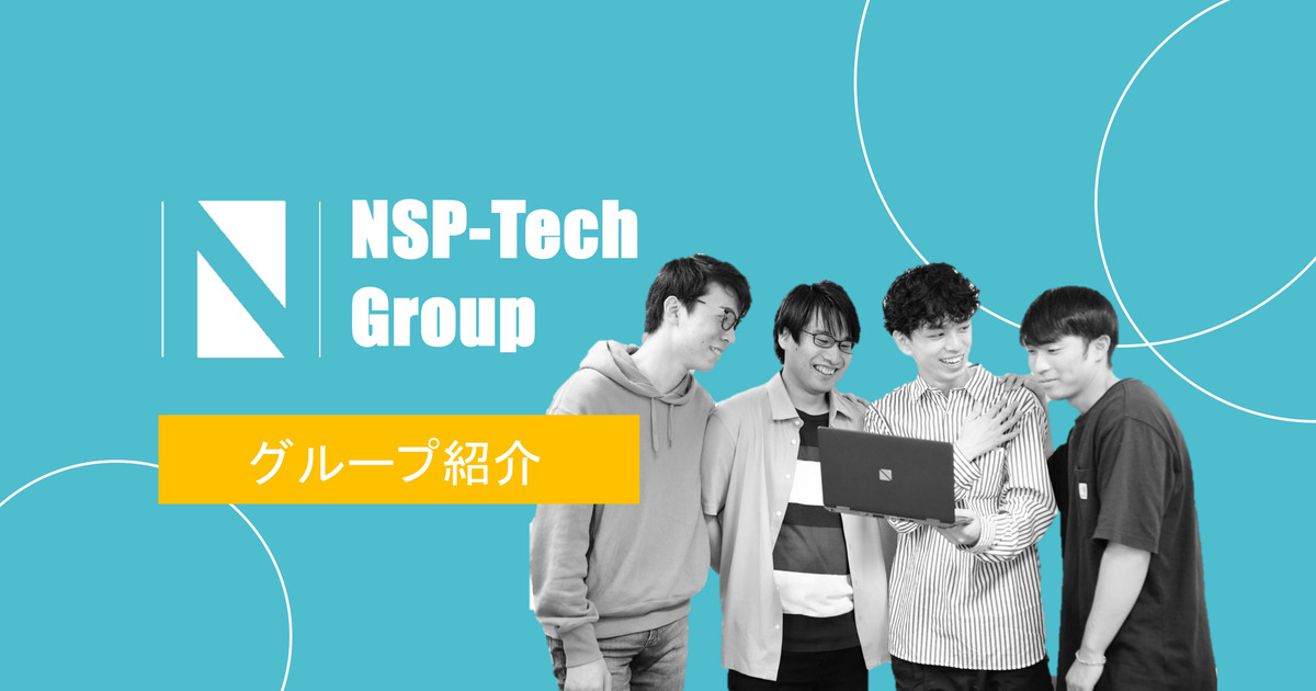【グループ紹介】NSP-Techグループとは？ | 株式会社SkyVision