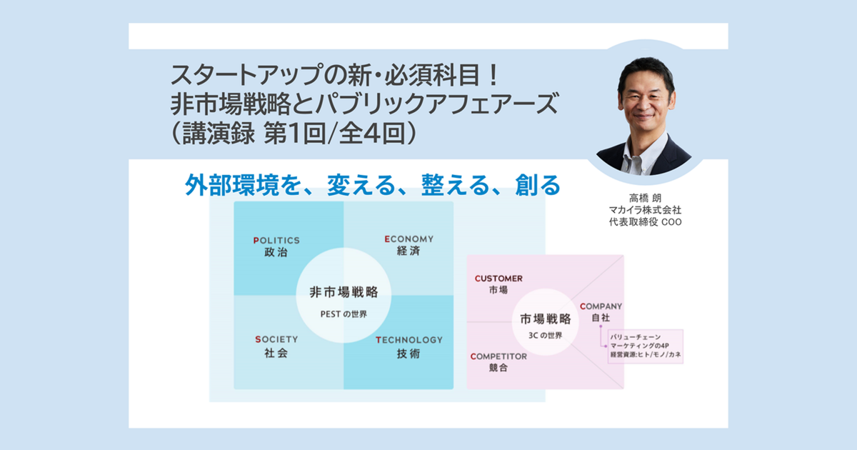 【PAJP記事】スタートアップの新・必須科目！非市場戦略とパブリックアフェアーズ（講演録 第1回/全4回） | マカイラ株式会社