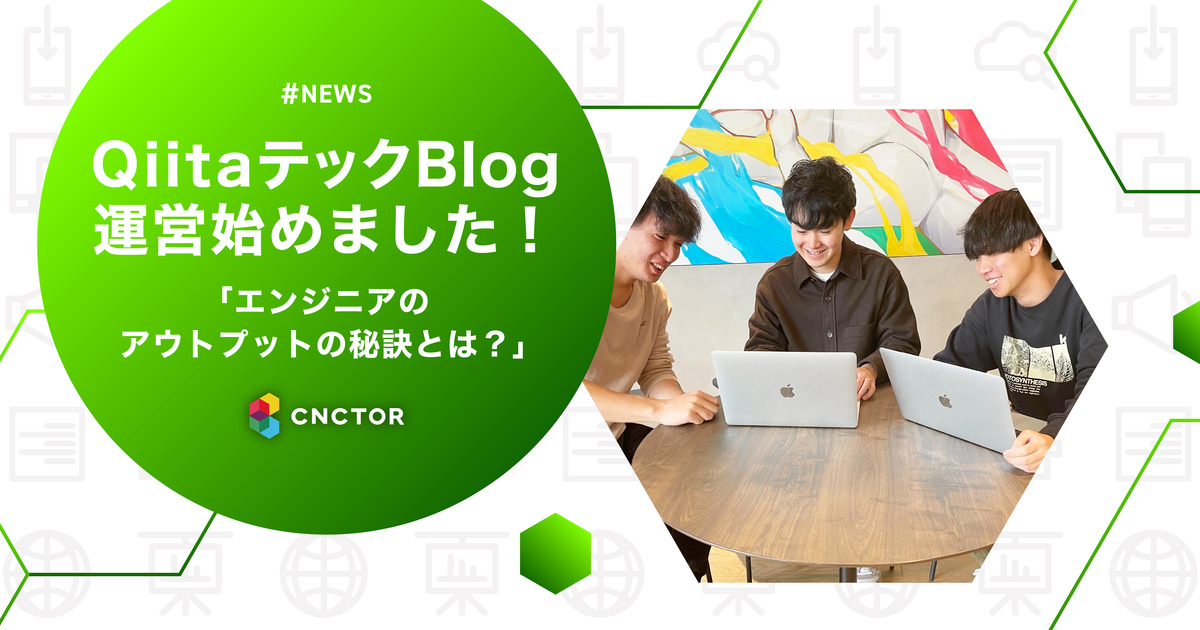 QiitaテックBlog運営始めました！エンジニアのアウトプットの秘訣とは？ | 株式会社コネクター・ジャパン