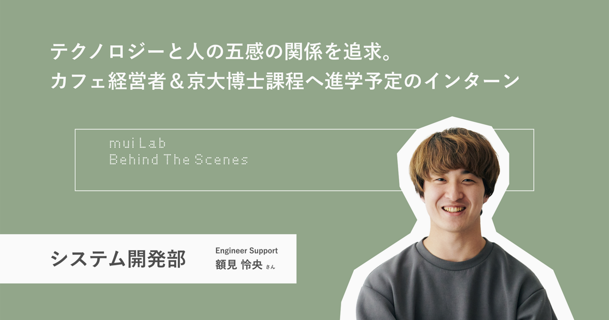 テクノロジーと人の五感の関係を追求。カフェ経営者の顔を持ち、京大博士課程進学予定のmuiインターン| mui Labのエンジニア | mui ...